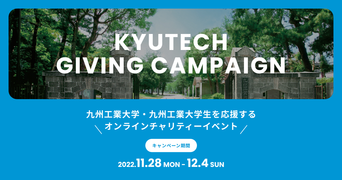 参加団体 | Kyutech Giving Campaign 2022